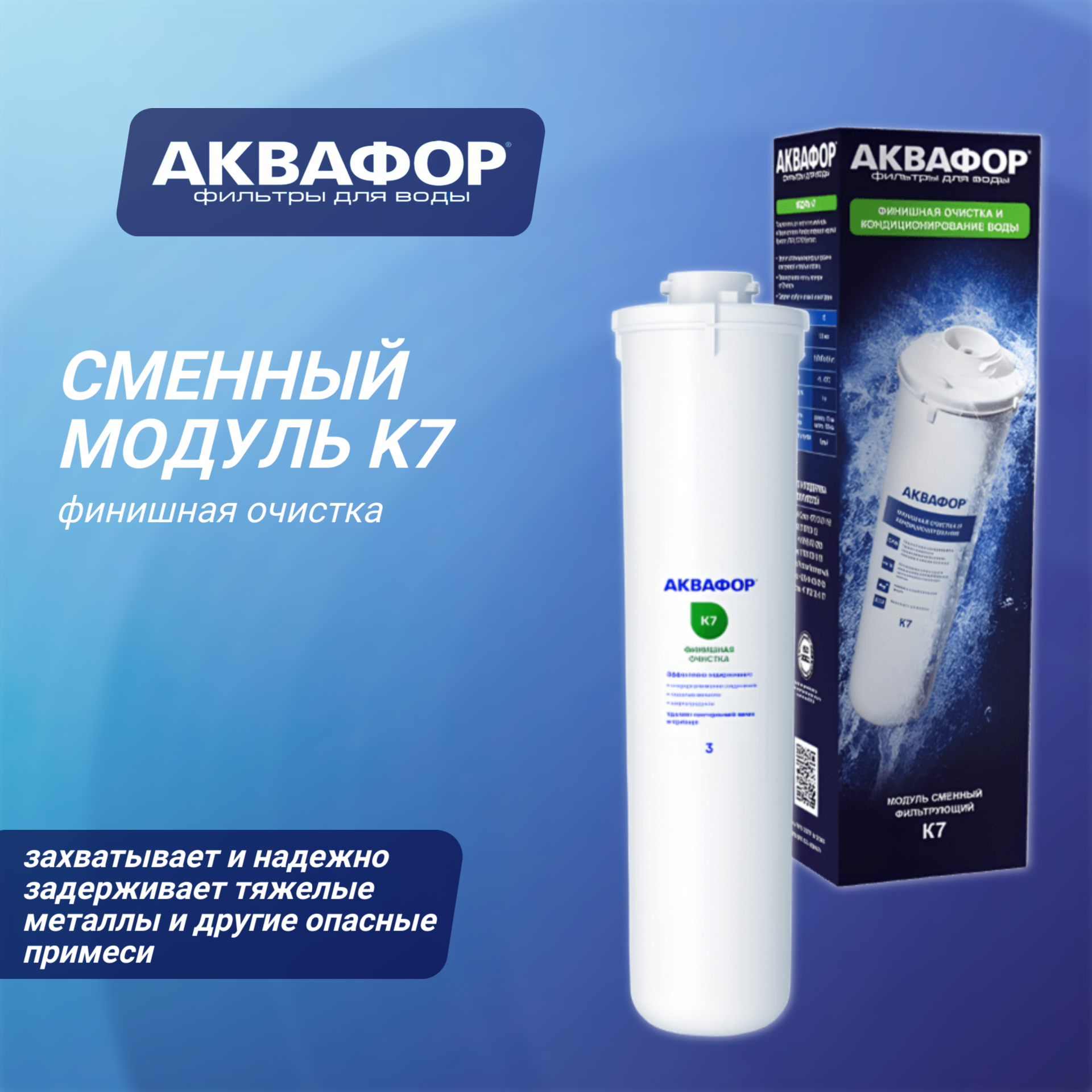 Сменный модуль Аквафор K7 для проточных фильтров, 1 уп, 1 шт.