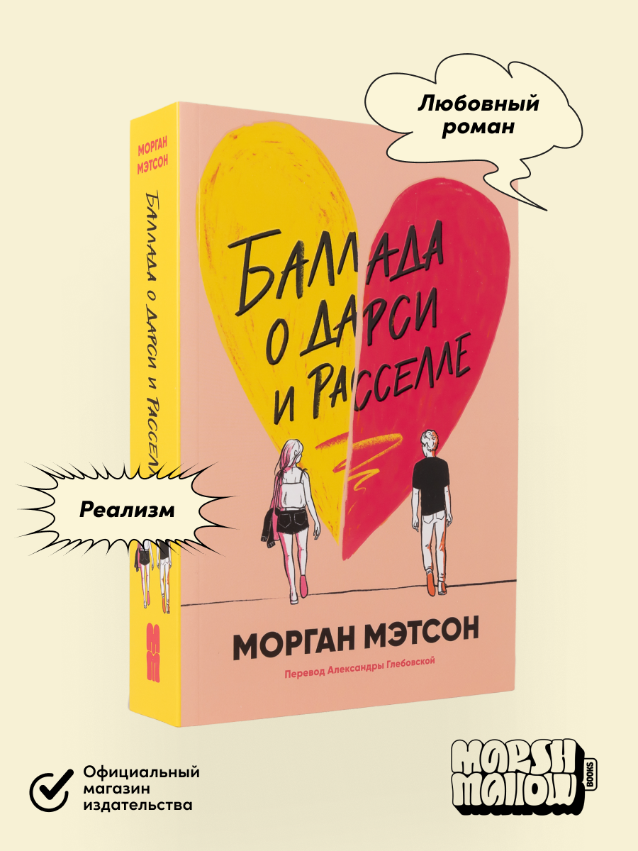 Книга "Баллада о Дарси и Расселле"/ Издательство: Marshmallow Books | Мэтсон Морган