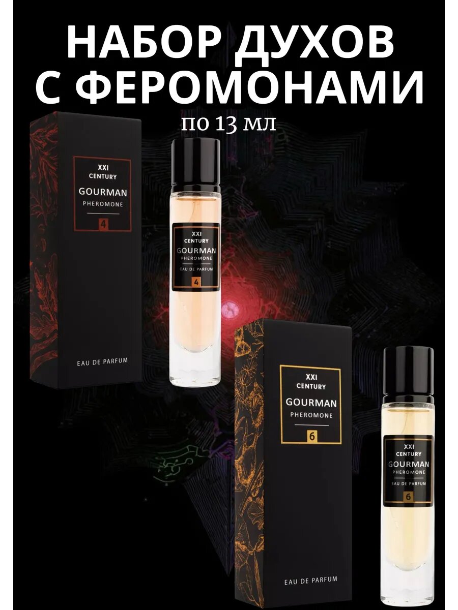 Духи XXI Century мужские набор стойкий GOURMAN #4 + #6 мини 13 мл 2 шт