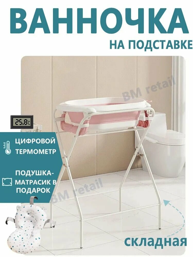 Ванночка для купания новорожденных и малышей складная, с подставкой