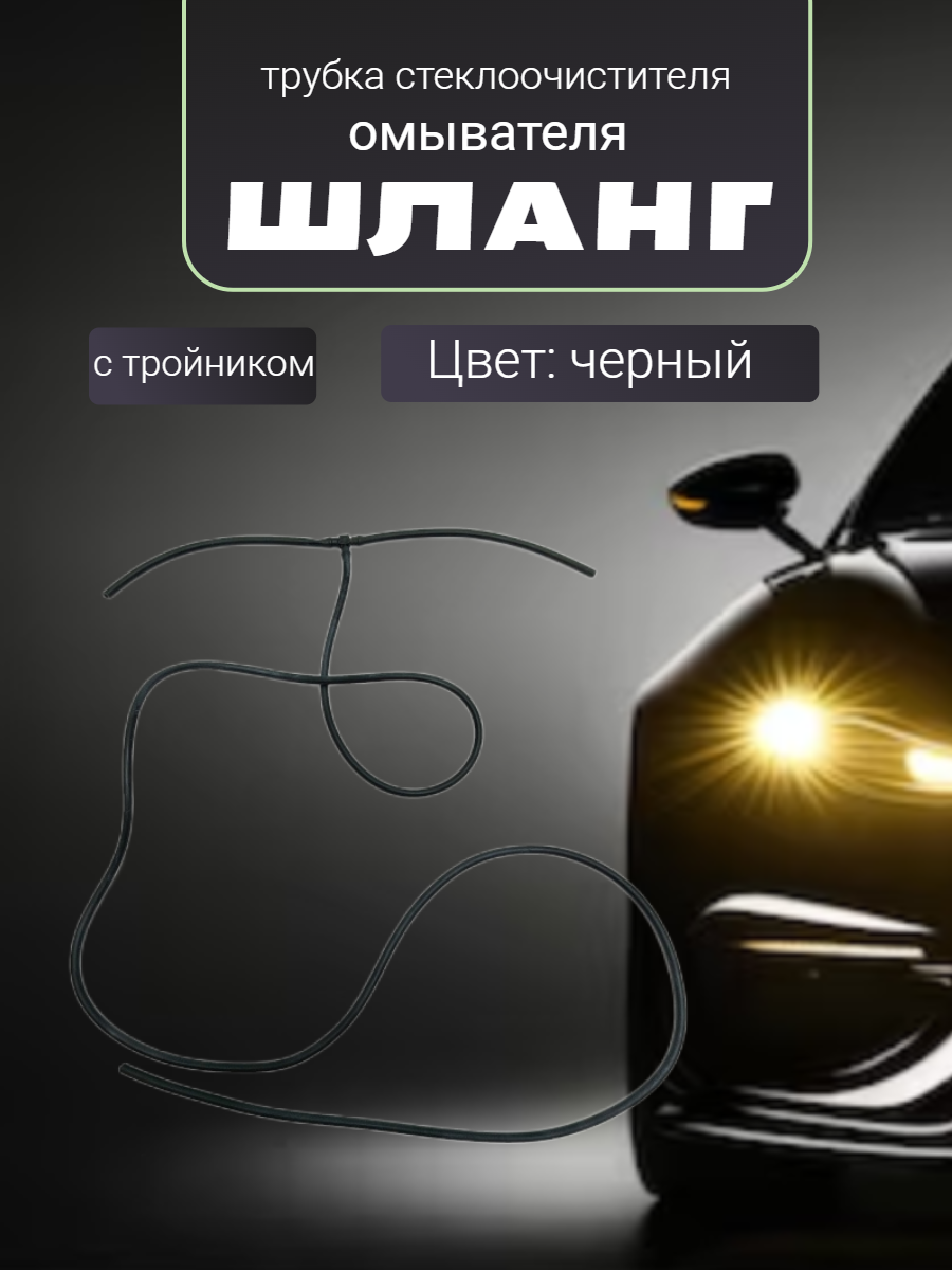 Шланг трубка омывателя (стеклоочистителя) с тройником для автомобилей