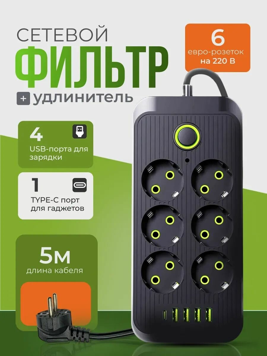 Удлинитель 5 метра 6 евро розеток с 4 Usb и Type-c