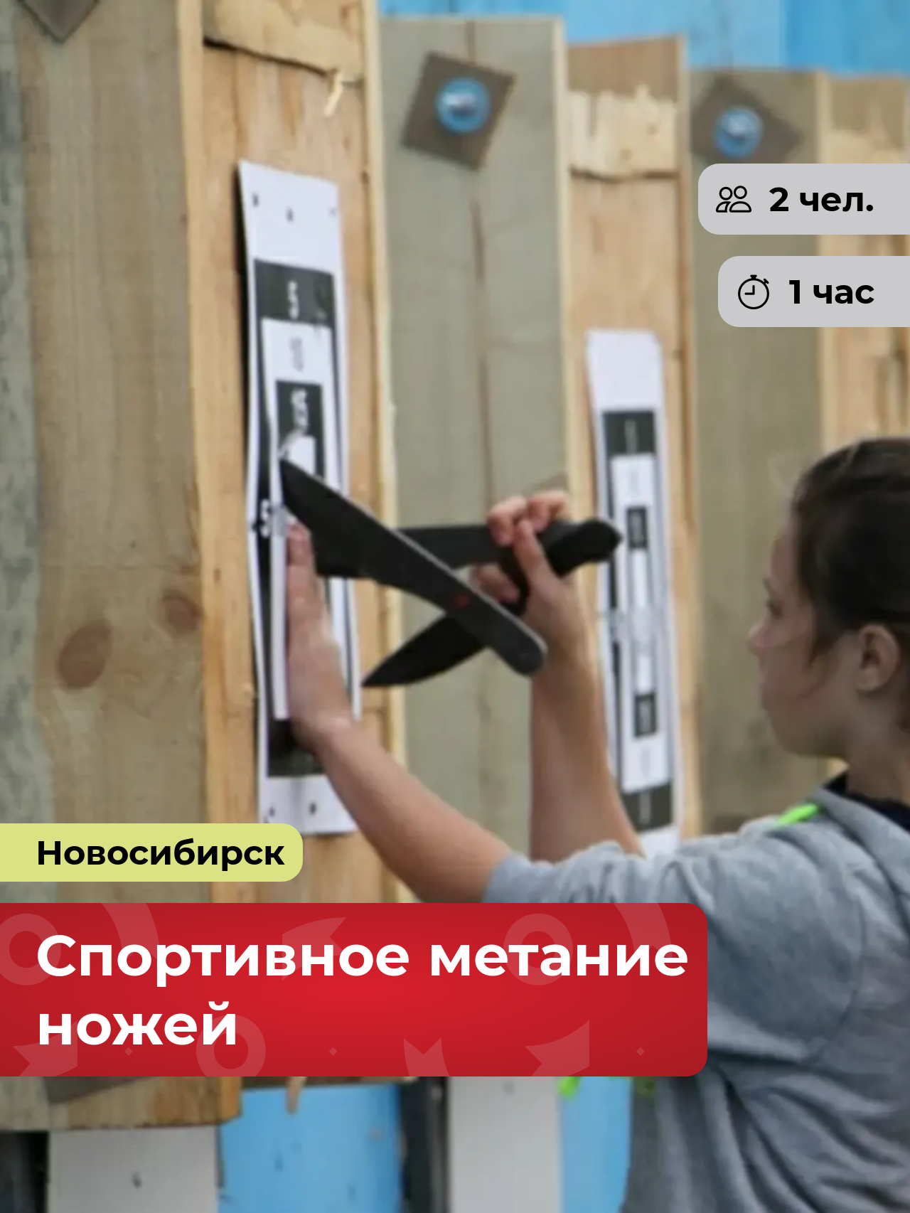 Подарочный сертификат bonodono Спортивное метание ножей «Точный бросок.» г. Новосибирск