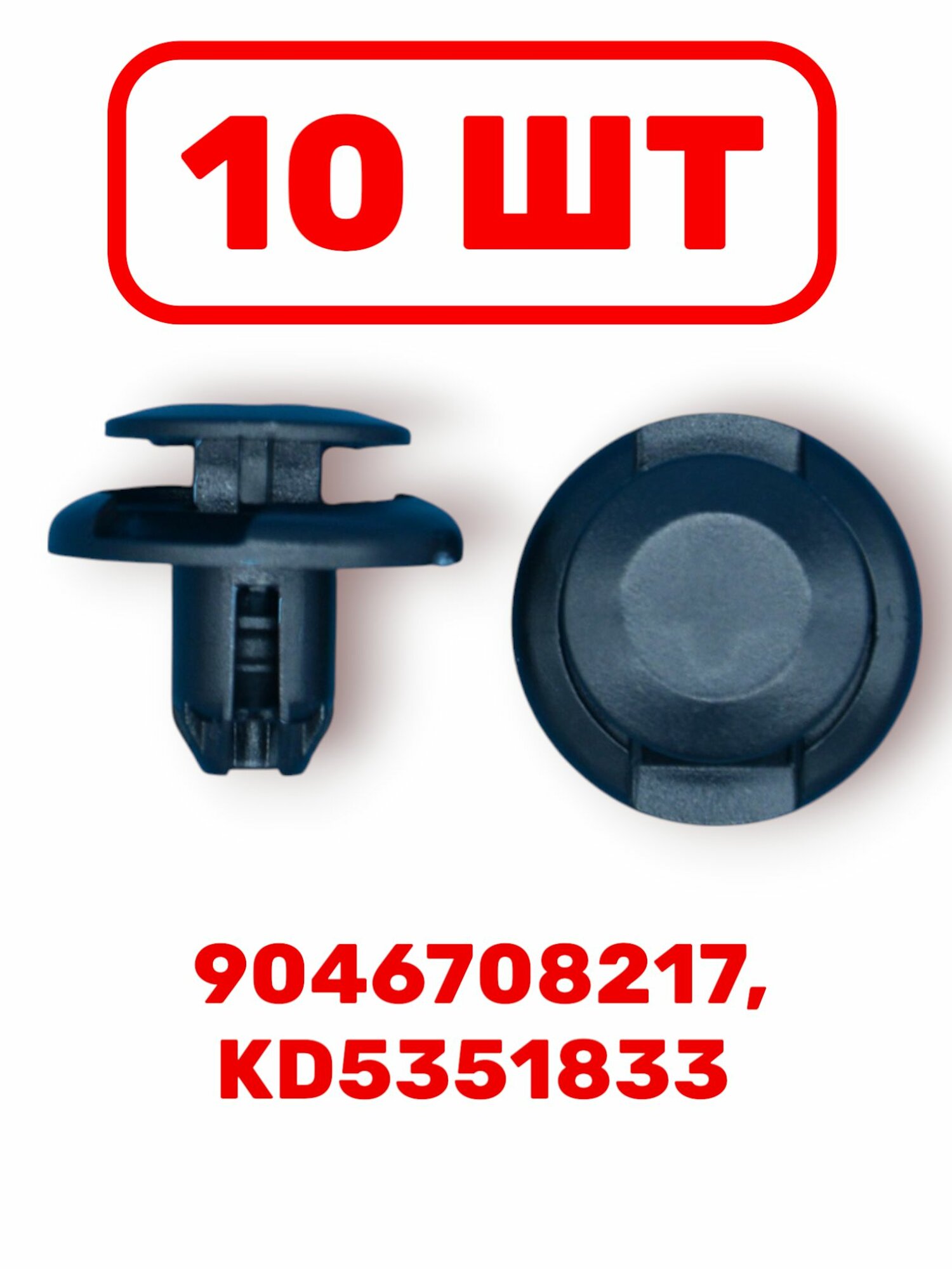 Клипса распорная Toyota, Mazda 9046708217; KD5351833