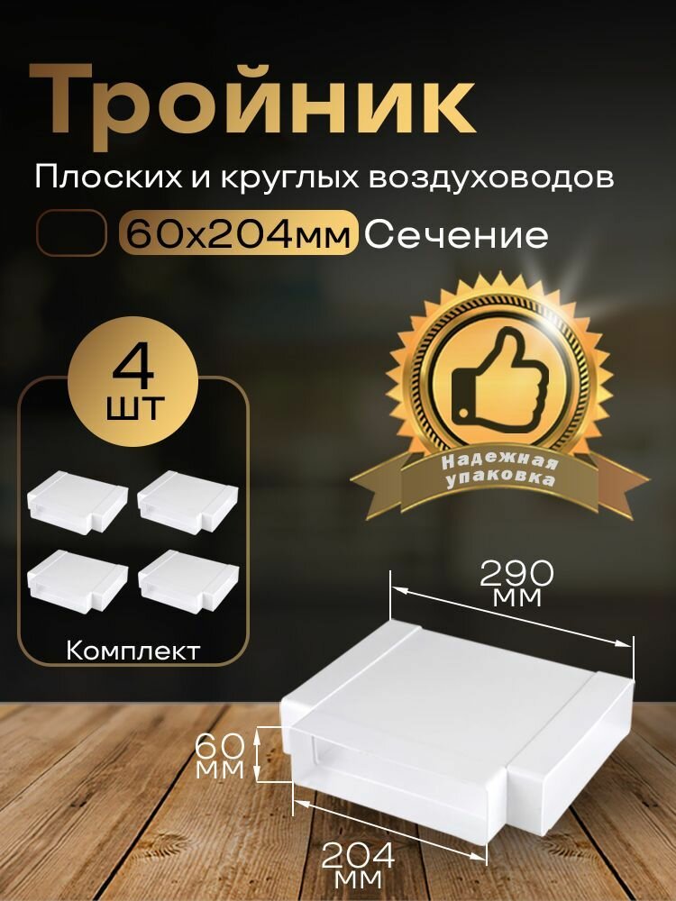 Тройник 60 х 204 мм, для плоских воздуховодов, 4 шт, 838-4, белый, воздуховод, ПВХ