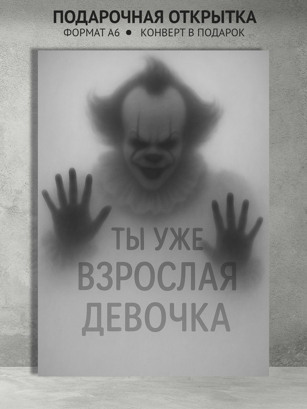 Подарочная открытка с иллюстрацией, клоун Пеннивайз "Ты уже взрослая девочка" , день рождения, юбилей, без повода