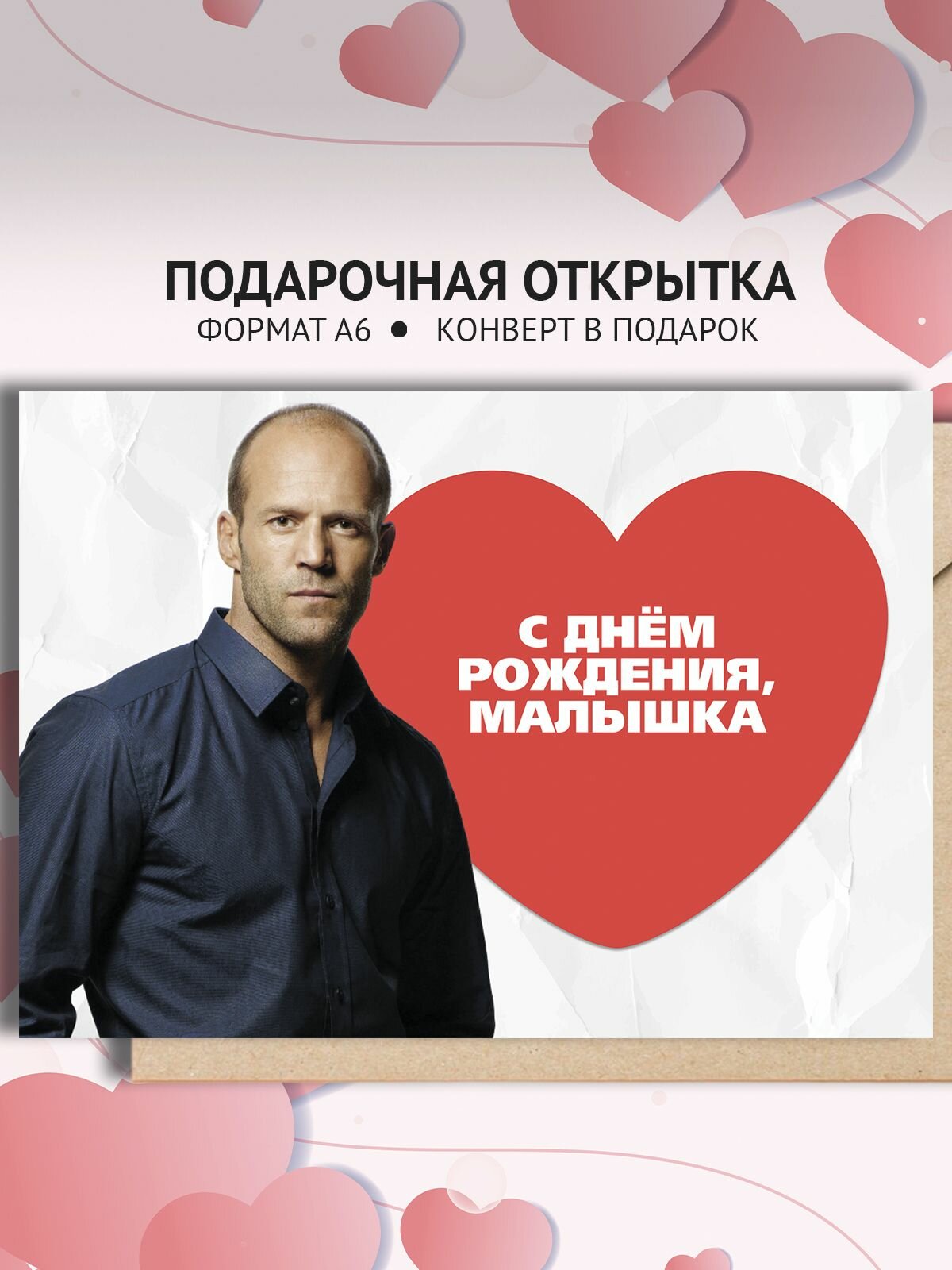 Подарочная открытка с иллюстрацией, Джейсон Стейтем "С днем рождения, малышка", день рождения, юбилей