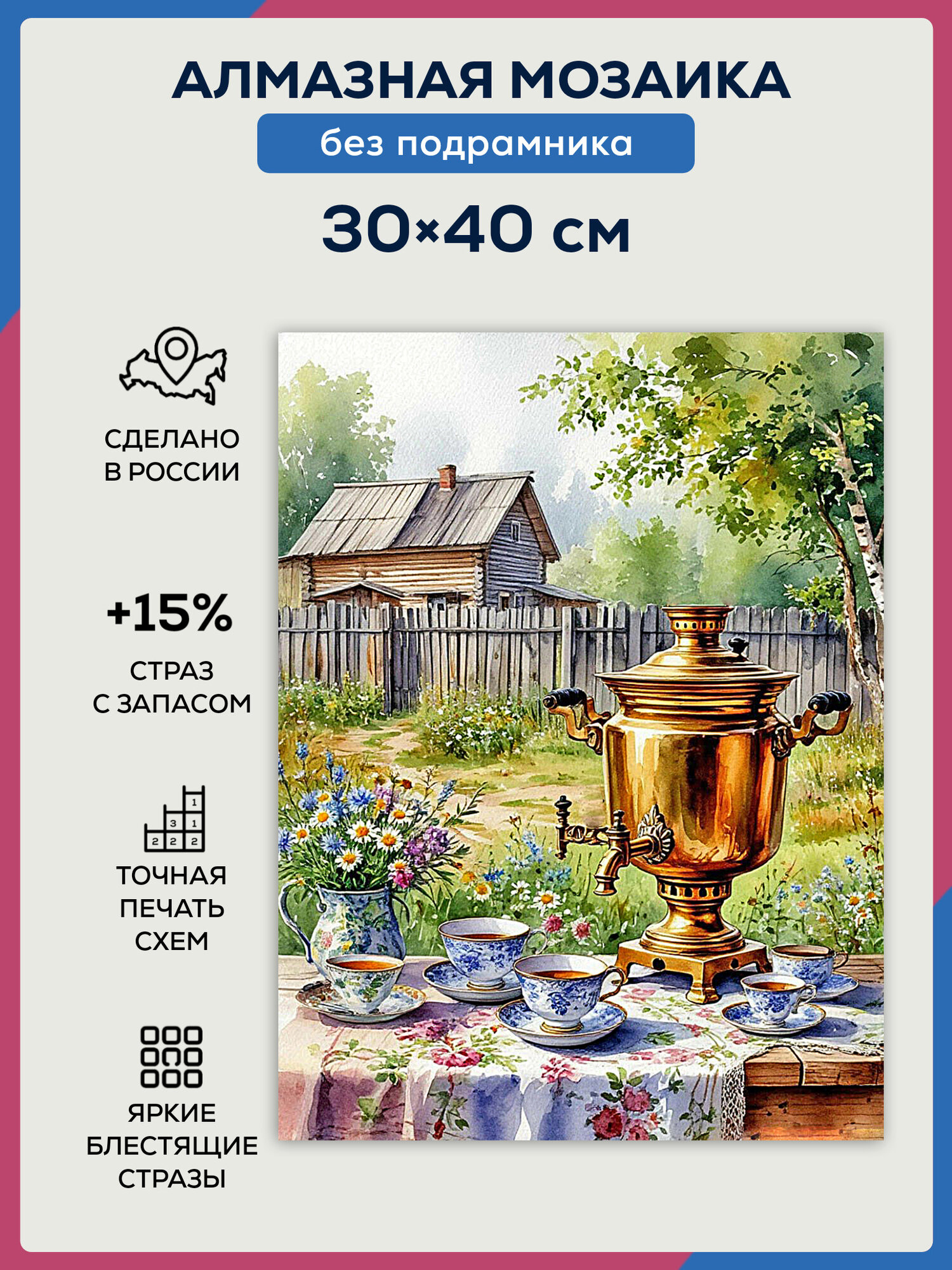 Алмазная мозаика Чай с самоваром 30х40 без подрамника