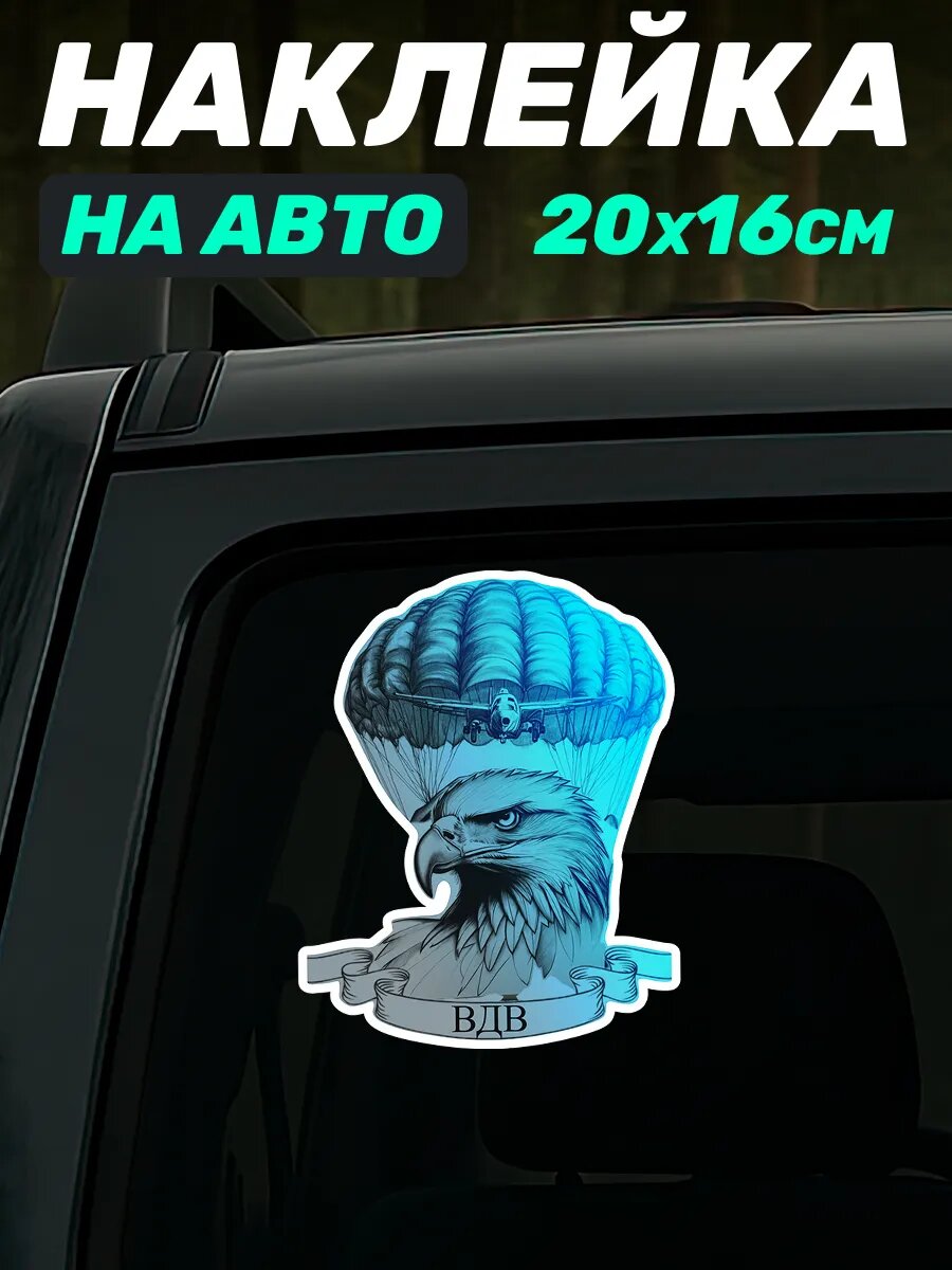 Наклейка на авто ВДВ Воздушно-десантные войска Орёл