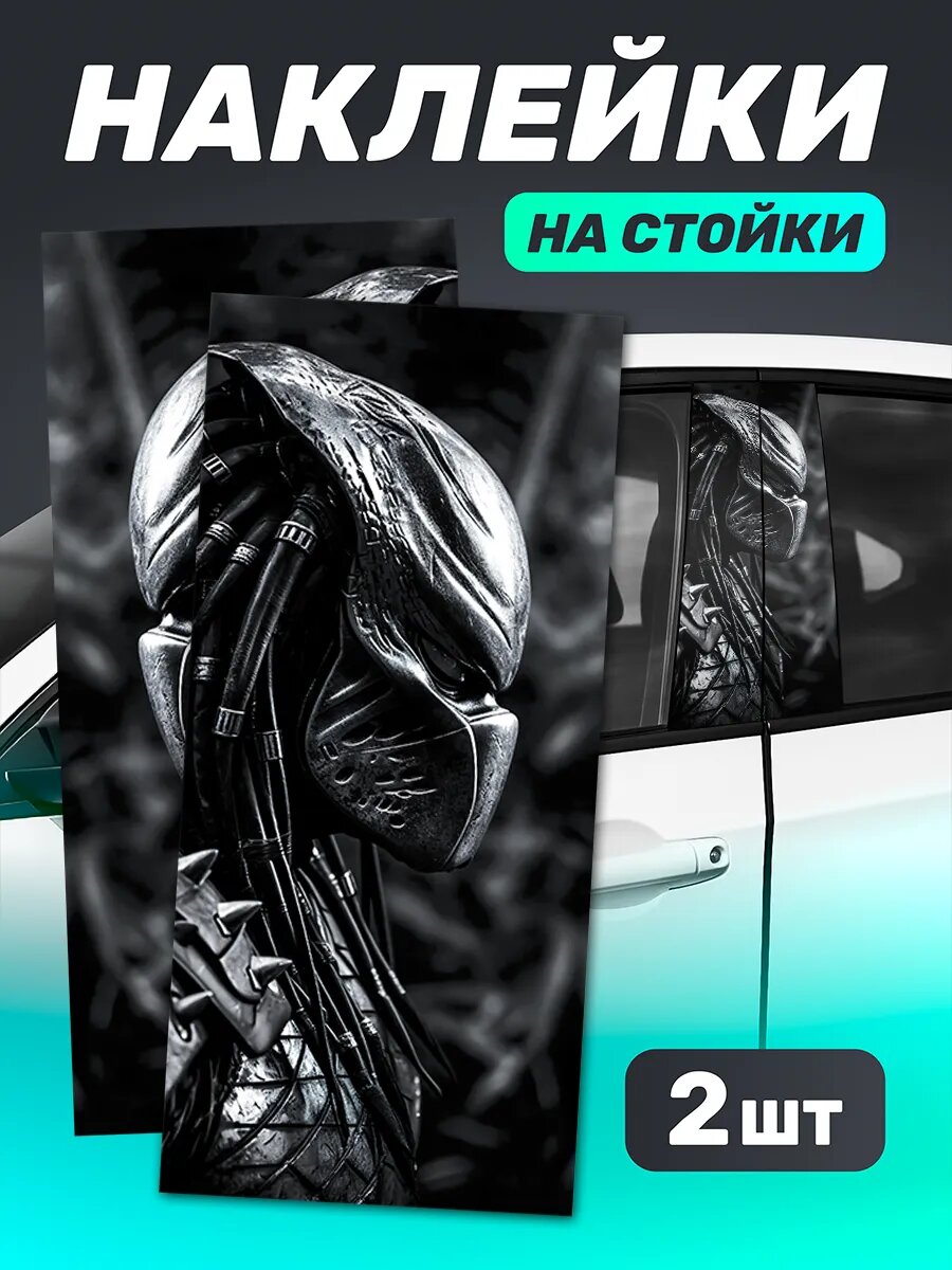 Наклейки на стойки дверей авто Чужой против Хищника