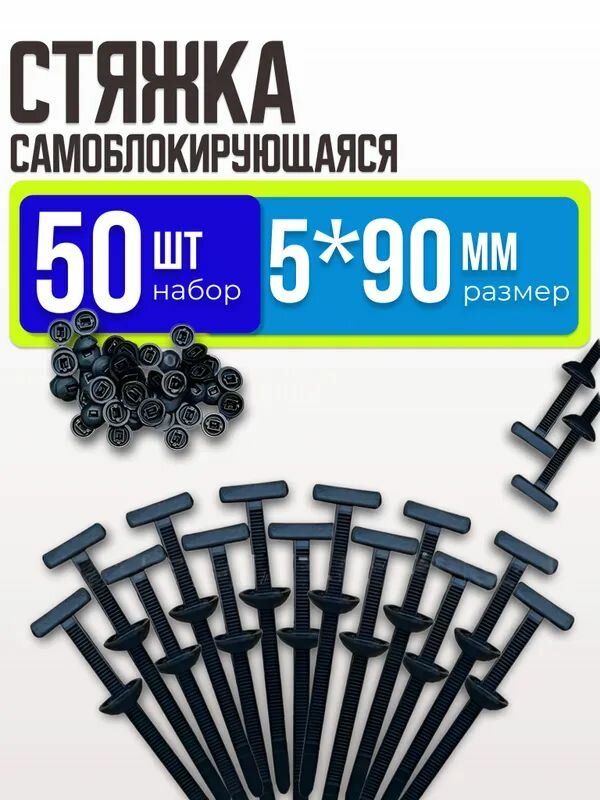 Стяжка самоблокирующаяся 5мм х 90мм, фиксатор автомобильный 50 шт.
