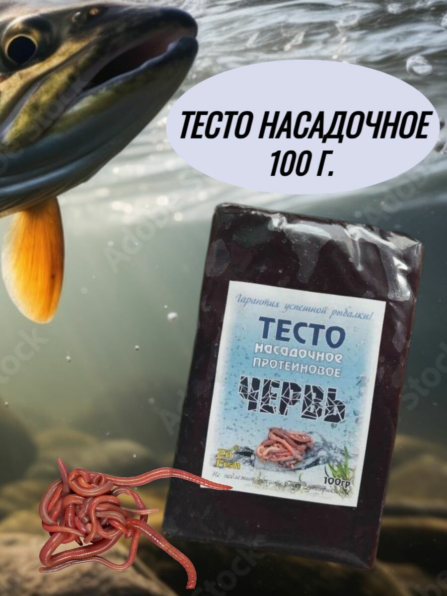 Тесто насадочное Etovei ZILFISH, для рыб, протеиновое, аромат червя, 100 гр