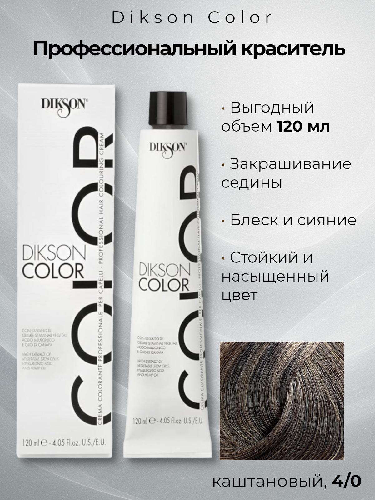 Краска для волос Dikson Color Профессиональный краситель для волос, тон 4/0