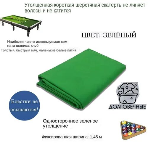 Комплект сукно для бильярдного стола размером 7 футов (145 cm* 240cm)