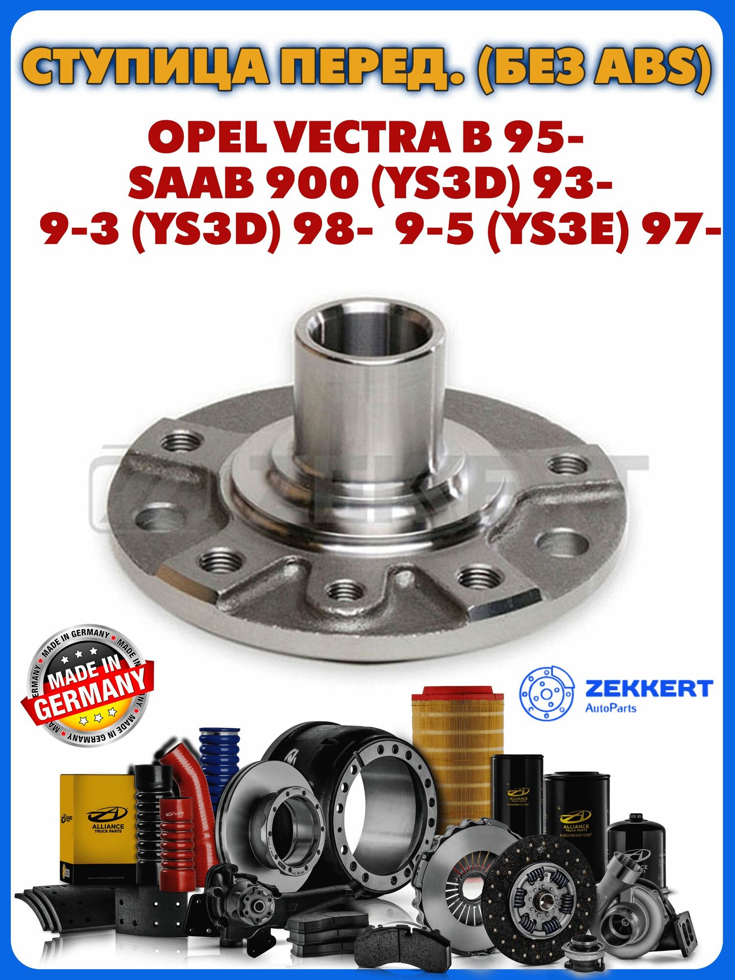 Ступица перед. (без ABS) Opel Vectra B 95- Saab 900 (YS3D) 93- 9-3 (YS3D) 98- 9-5 (YS3E) 97-