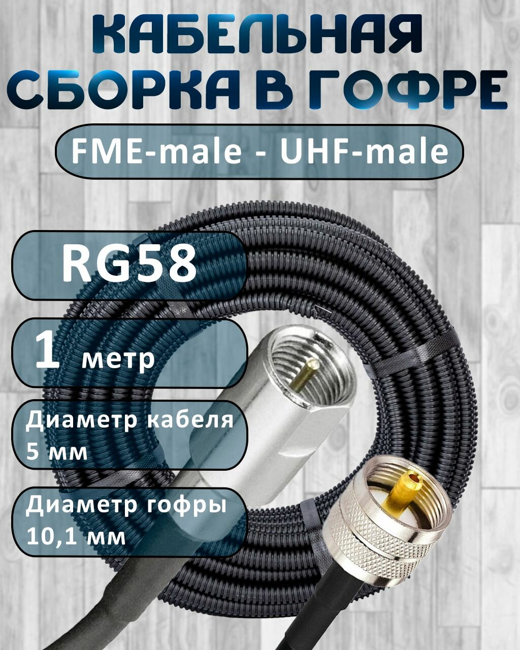 Кабельная сборка на RG-58 в гофре с разъемами FME-male - UHF-male, 1 метр
