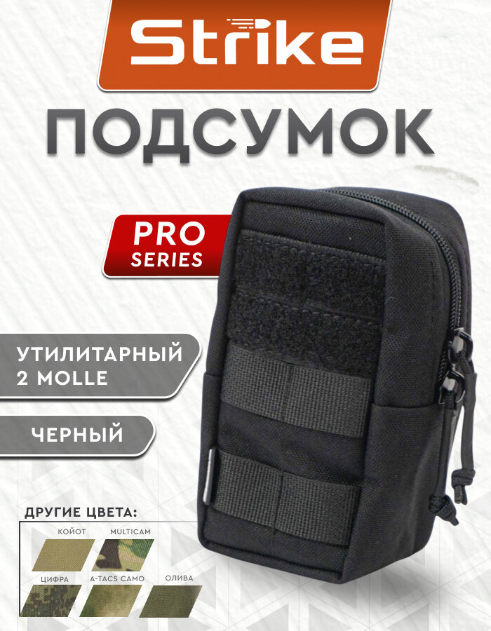 Подсумок Strike утилитарный вертикальный 2 молле PRO series, черный кордура