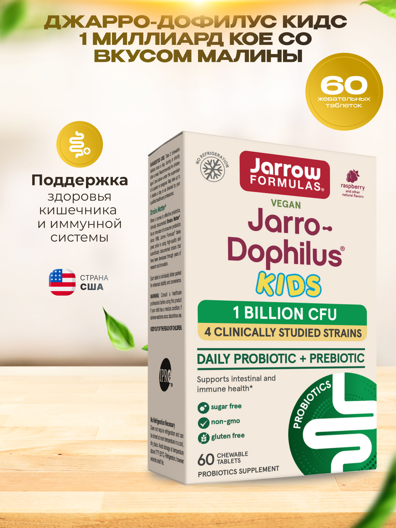 Jarrow Formulas Jarro-Dophilus Kids, Джарро-Дофилус Кидс 1 миллиард КОЕ со вкусом малины 60 жев. таблеток