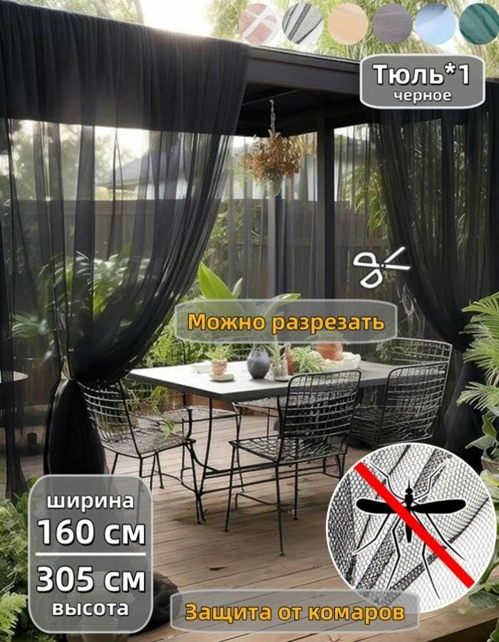 1 шт 160*305cm шторы для уличной беседки Защита от комаров