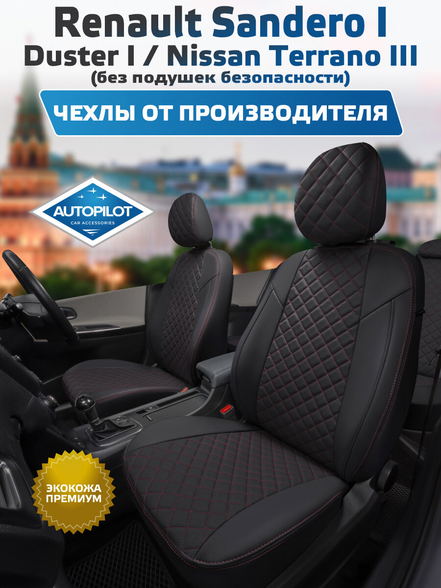 Комплект авточехлов "Автопилот" Renault Sandero I (40/60) с 09-14г. / Duster с 11-15г. / Nissan Terrano III с 12г. (без подушек безопасности). Экокожа ромб (Черный + Красная строчка)