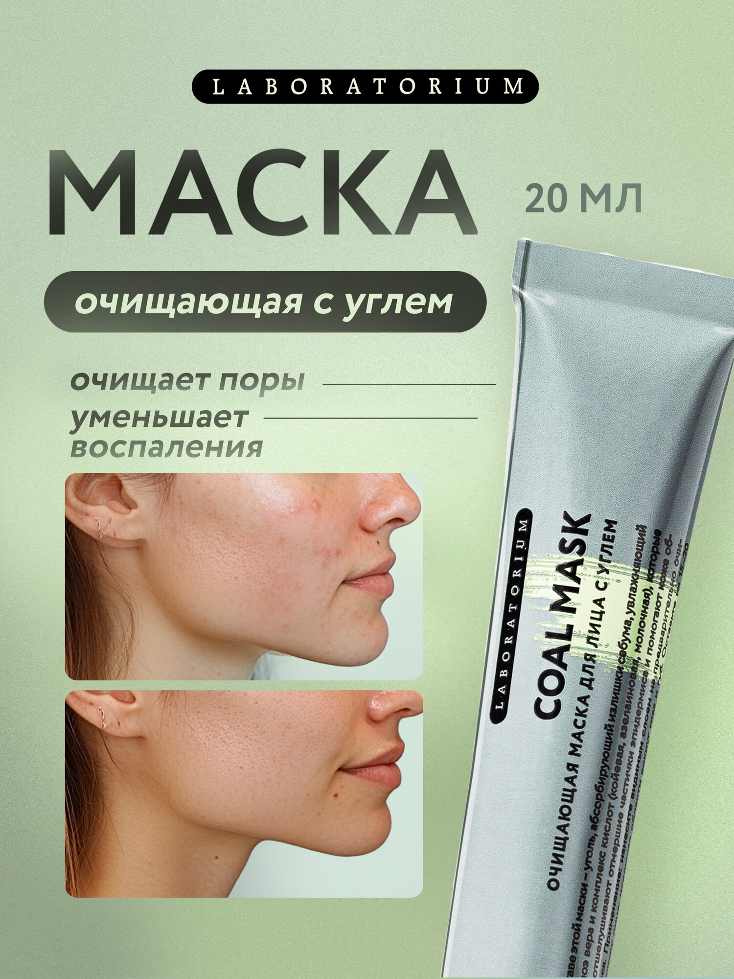 Laboratorium, Маска для лица, очищающая, с углем