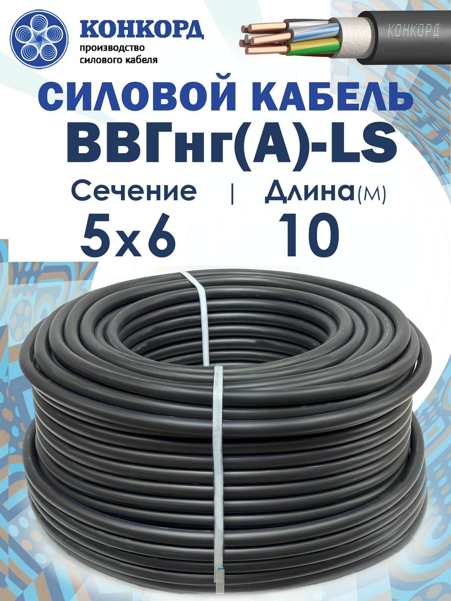 Силовой кабель ВВГнг(A)-LS 5х6 10метров ГОСТ Конкорд