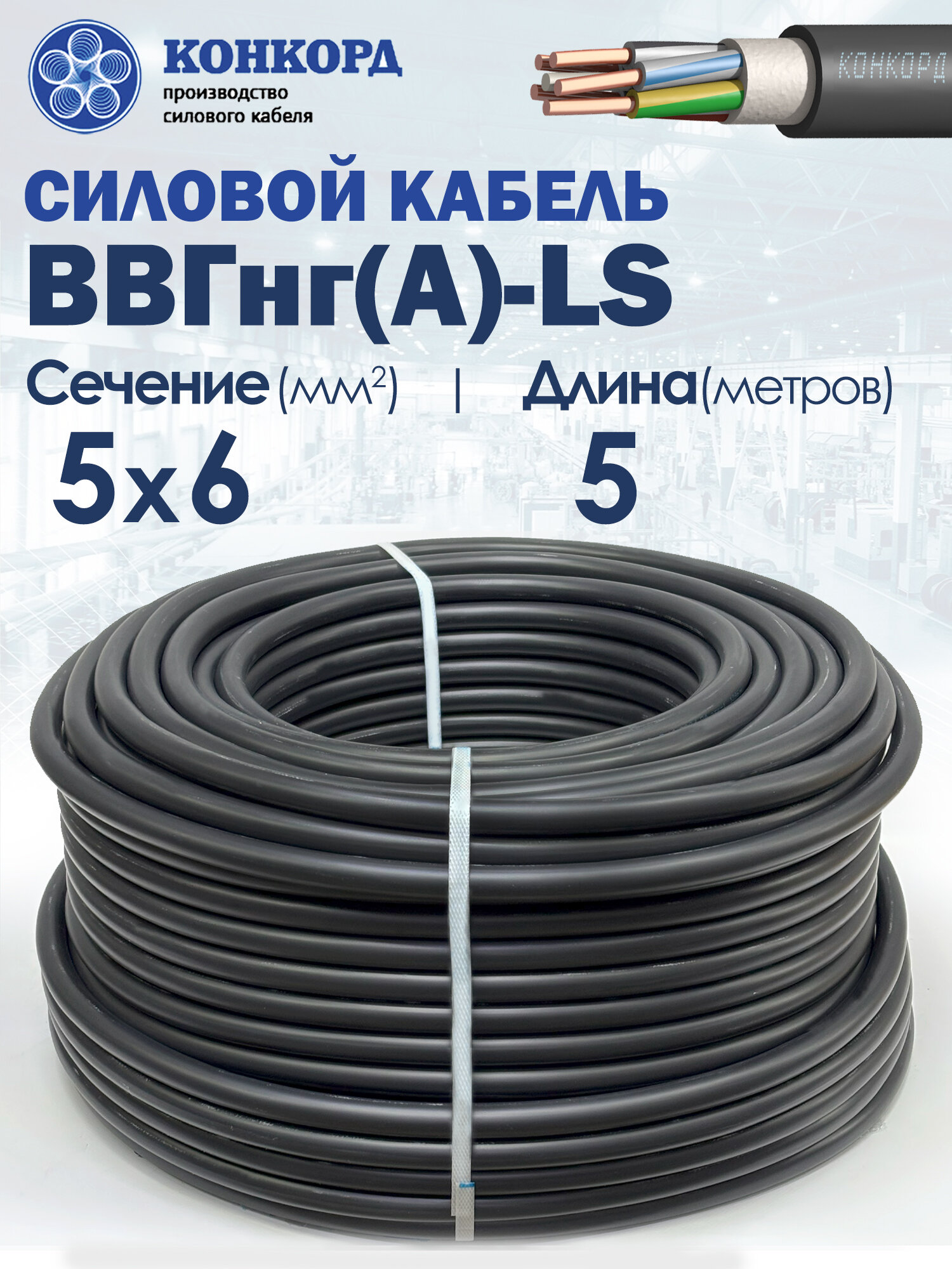 Силовой кабель ВВГнг(A)-LS 5х6 ГОСТ 5метров Конкорд