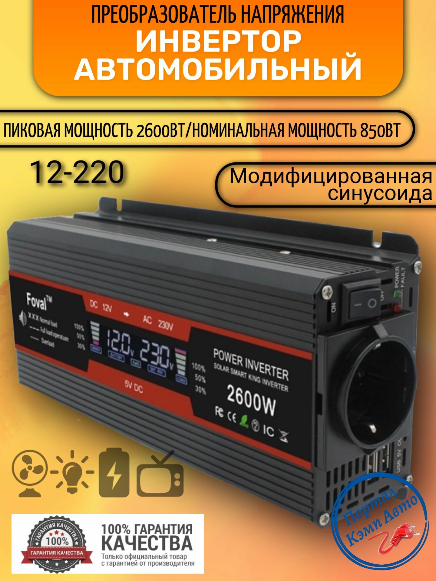 Автомобильный преобразователь напряжения инвертор 2500 Вт -2600 Вт 12В-220В Foval 2500w -2600w 12v-220v Power inverter
