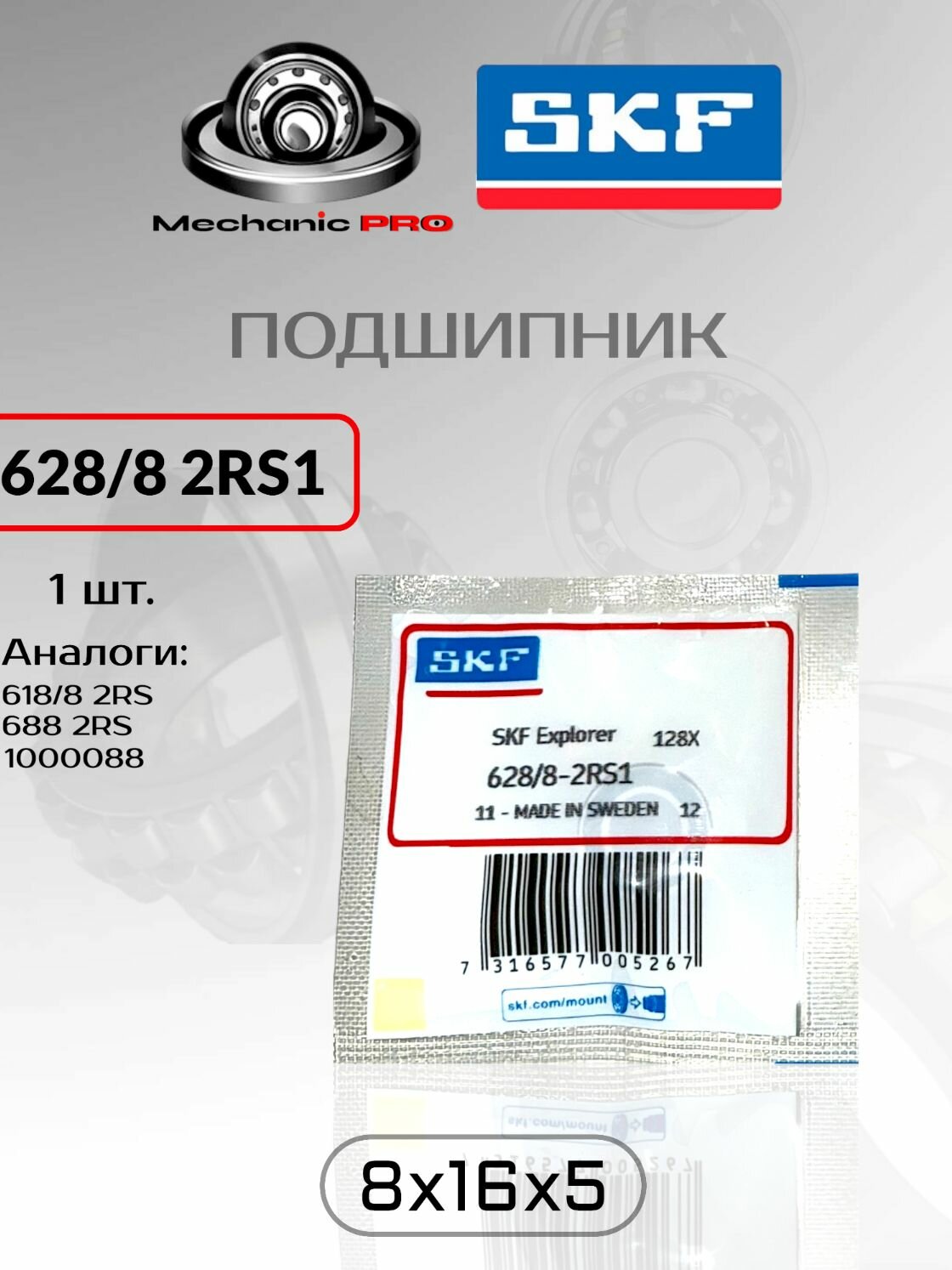 Подшипник универсальный SKF 628/8 2RS1 (618/8 2RS, 688 2RS, 1000088) (Для работы на высоких скоростях, применяется во многих отраслях) размер 8x16x5 1 шт. оригинал