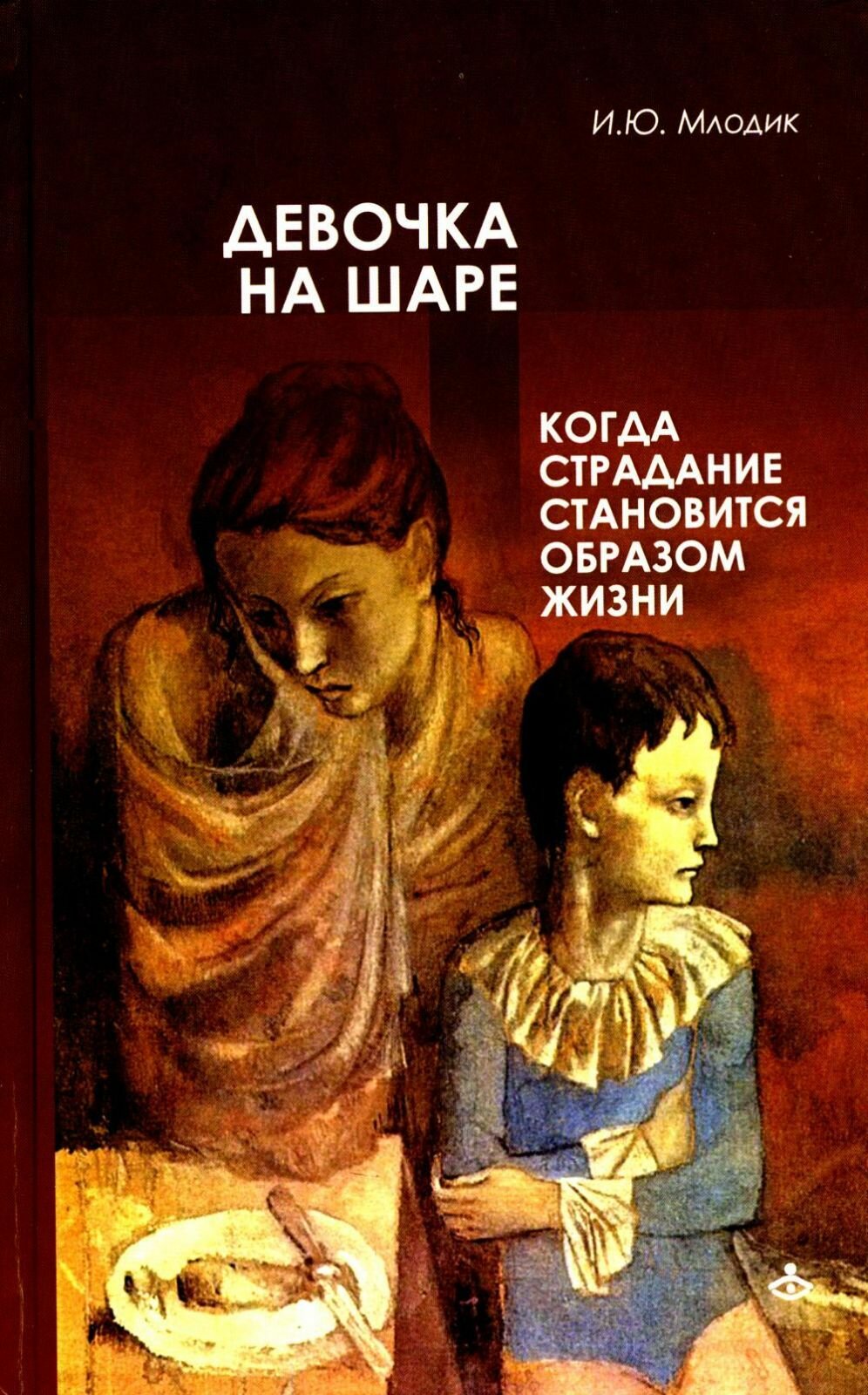 Книга Генезис Девочка на шаре. Когда страдание становится образом жизни. 6 издание. 2025 год, И. Ю. Млодик
