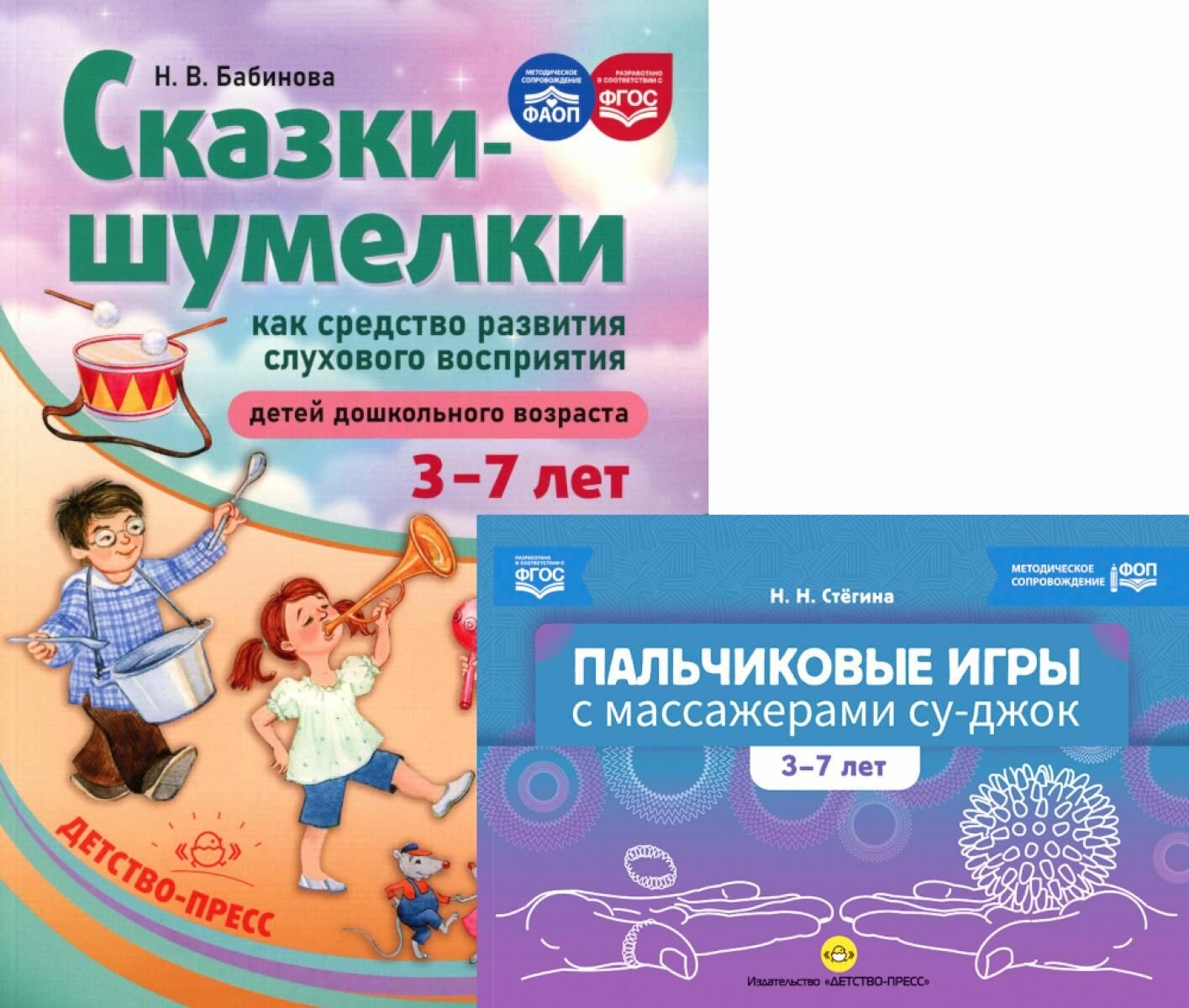 Комплект методических пособий Детство-Пресс Пальчиковые игры с массажерами су-джок. Сказки-шумелки как средство развития слухового восприятия детей 3-7 лет. 2 книги. 2024 год, Н. Бабинова, Н. Стегина