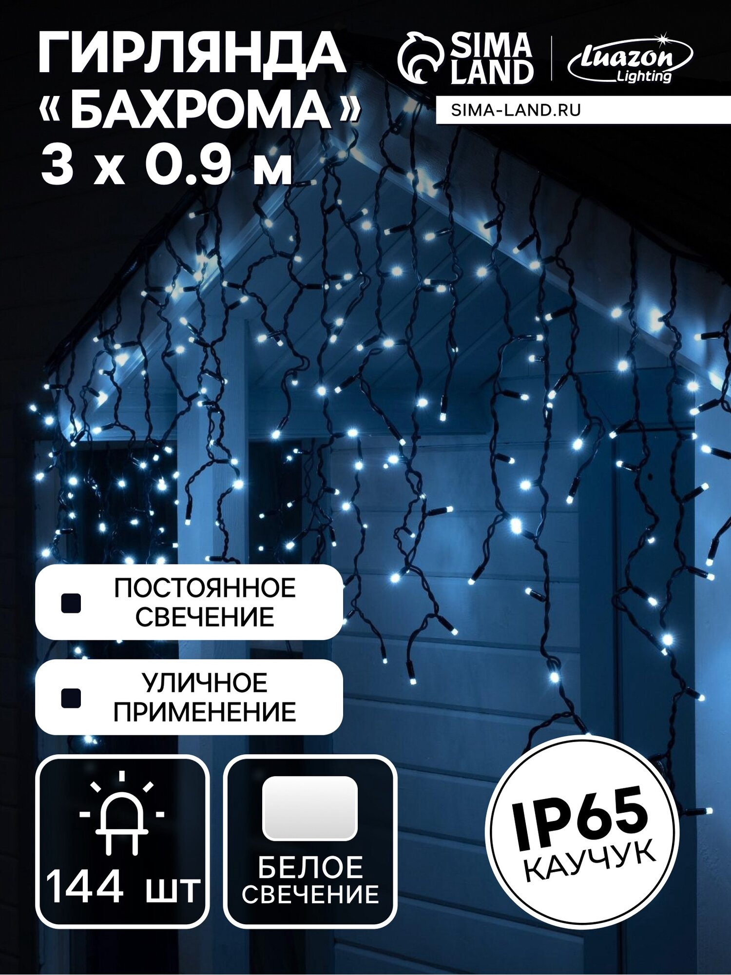 Гирлянда "Бахрома" 3 х 0.9 м , IP65, УМС, тёмная нить каучук, 144 LED, свечение белое, 220 В