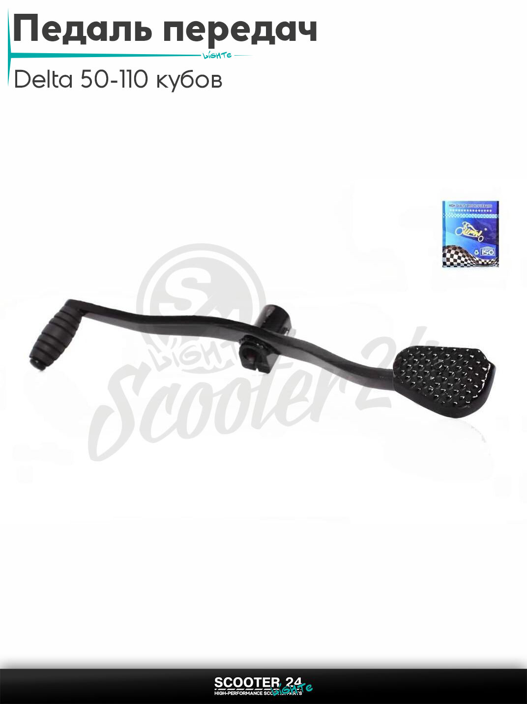 Педаль переключения передач на мопед и мотоцикл Delta 50-110 кубов / Альфа Дельта с двигателем 139FMA и 147FMH "LIPAI" (черная)