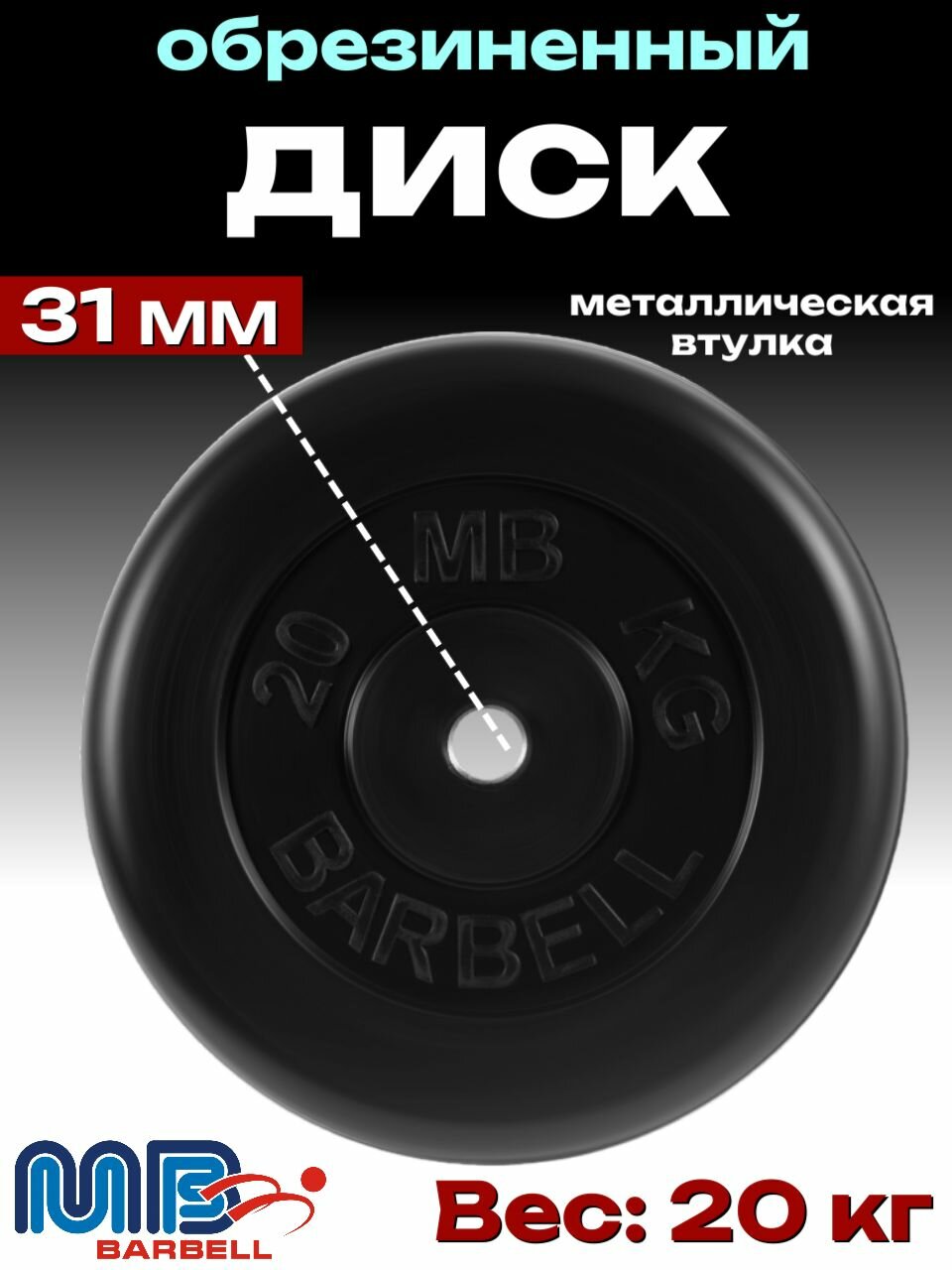Диск/блин для штанги и гантелей MB Barbell 20 кг (D 31мм), обрезиненный
