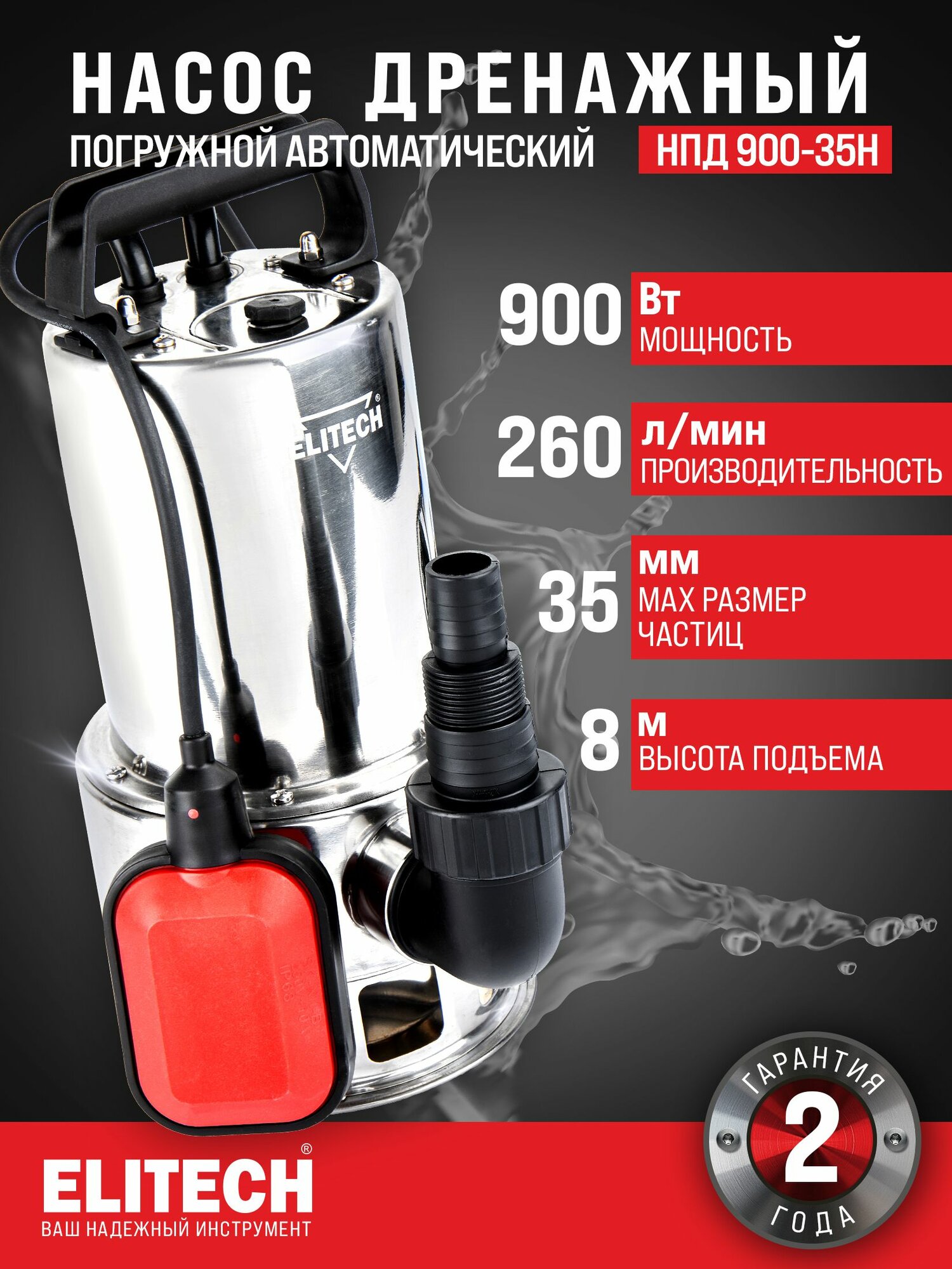 Насос погружной фекальный ELITECH НПД 900-35Н, 900 Вт, 260 л/мин, 8 м