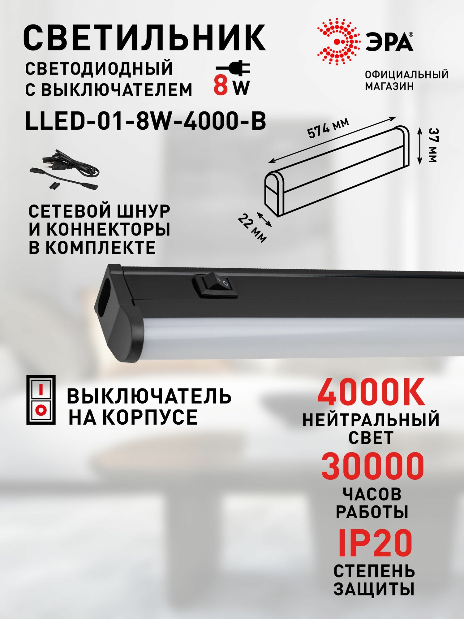 Светильник светодиодный линейный ЭРА LLED-01 на кухню с выключателем 574мм 8Вт 4000K
