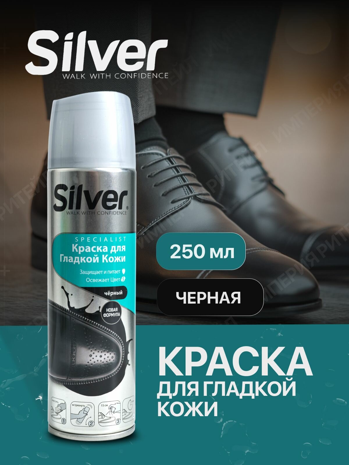 Краска для обуви черная Silver, 250мл, водостойкая, подходит для гладкой кожи