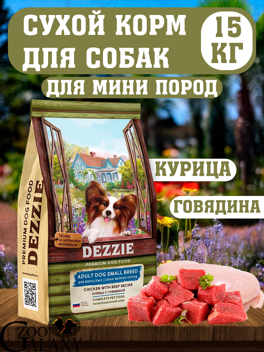 DEZZIE Корм для мини собак курица и говядина 15 кг