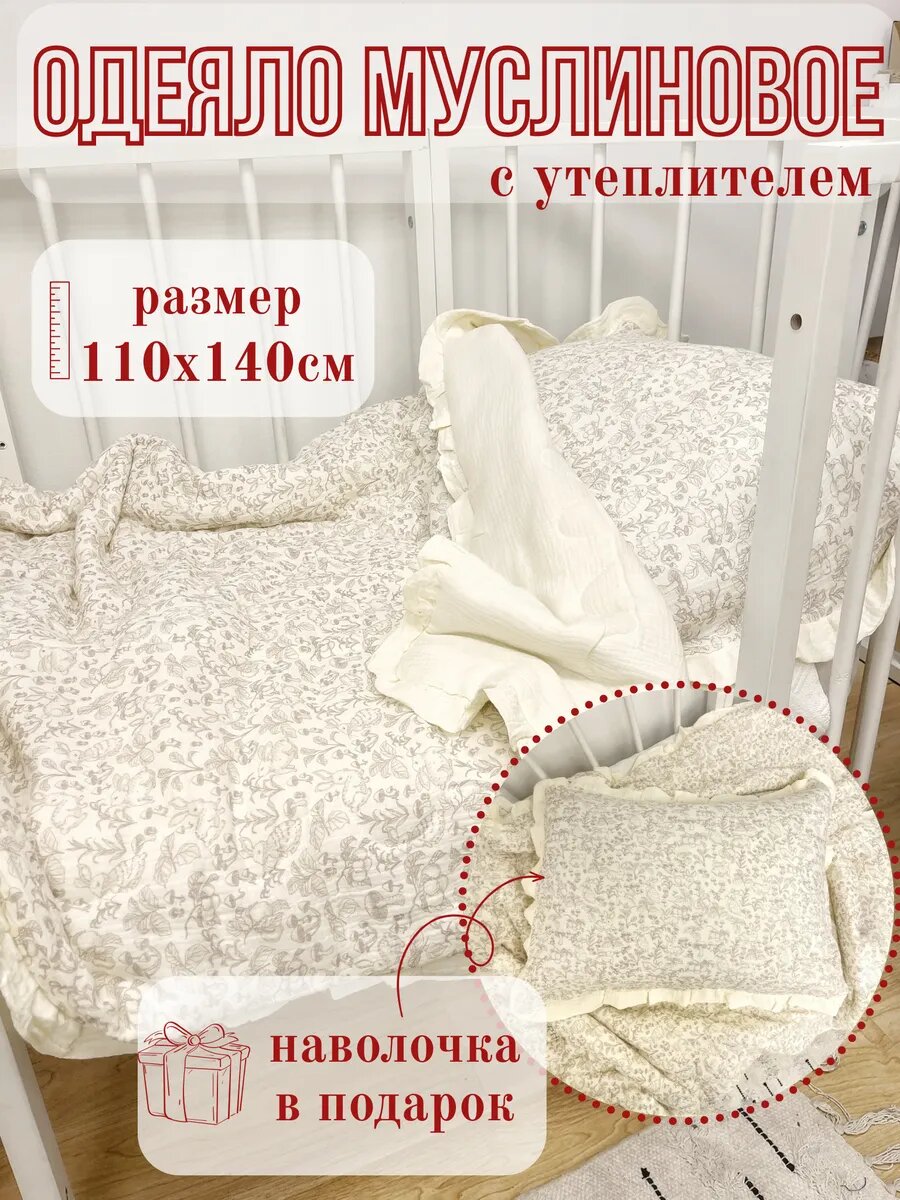 Одеяло детское муслиновое в кроватку, 110x140см, с наволочкой