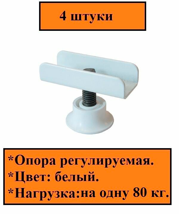 Ножка регулируемая П-образная, d-16 мм белая, 4 шт.