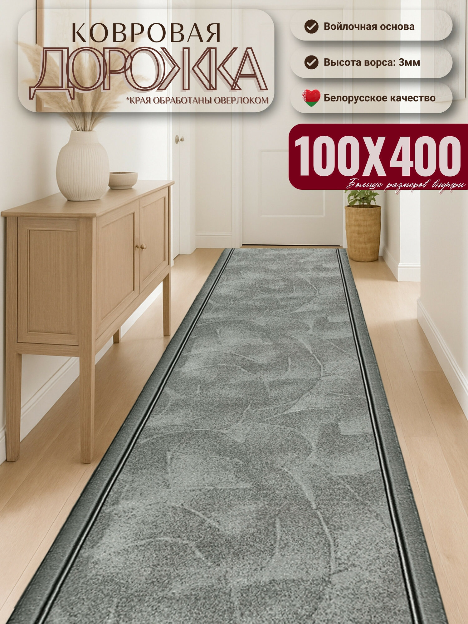 Ковровая дорожка на отрез без ворса "Серый Туман" 100х400 см + оверлок торцов