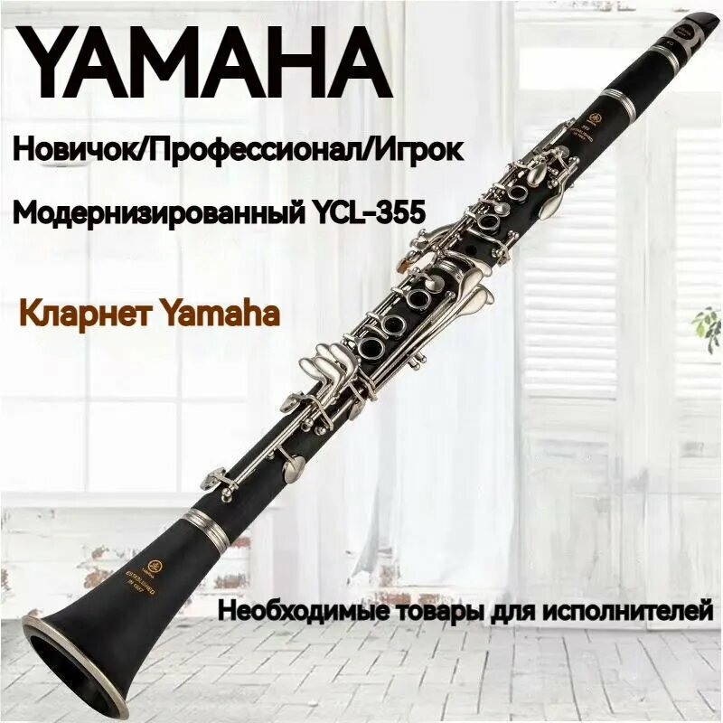 YAMAHA YCL-355 Кларнет