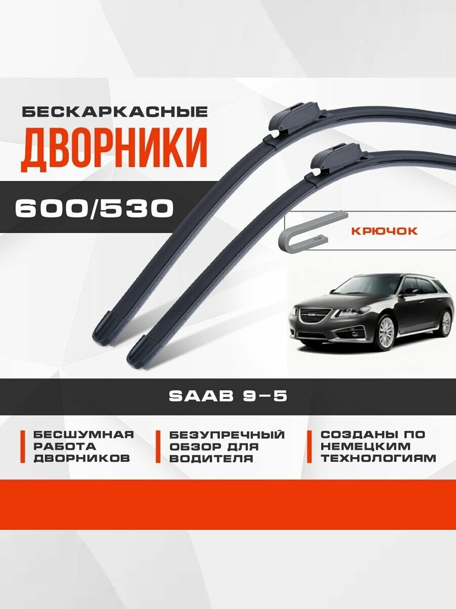 Бескаркасные дворники комплект для SAAB 9-5 2010-2014 Универсал YS3G 2 пок. Щетки для Сааб 9-5 2шт