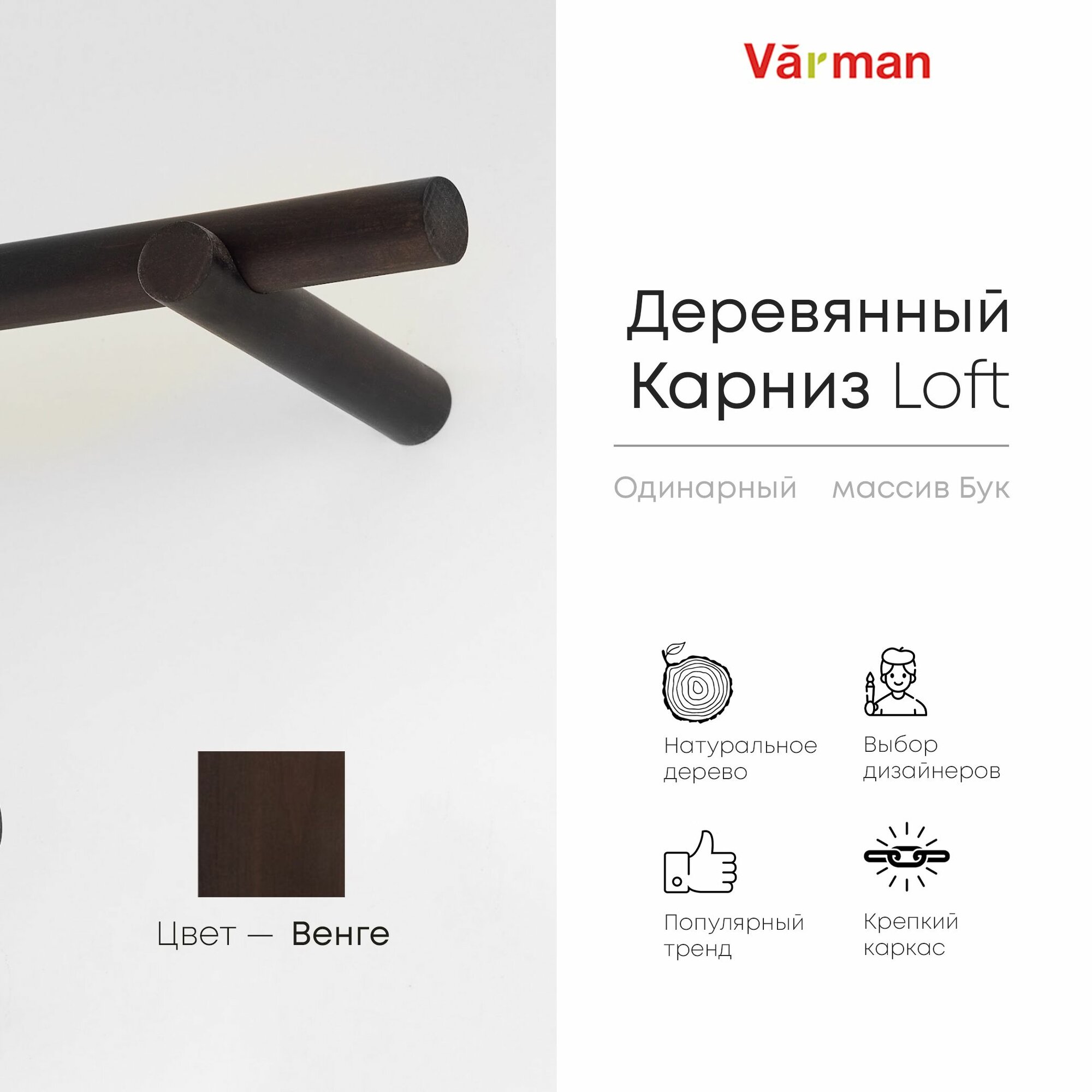 Карниз для штор деревянный однорядный Loft круглый, 1800 мм, цвет black, Varman.pro