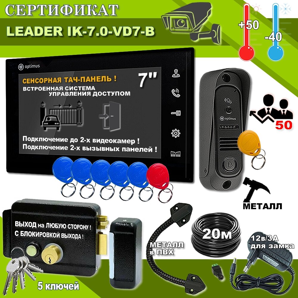 Комплект домофона Optimus Leader IK-7.0-VD7-B с замком