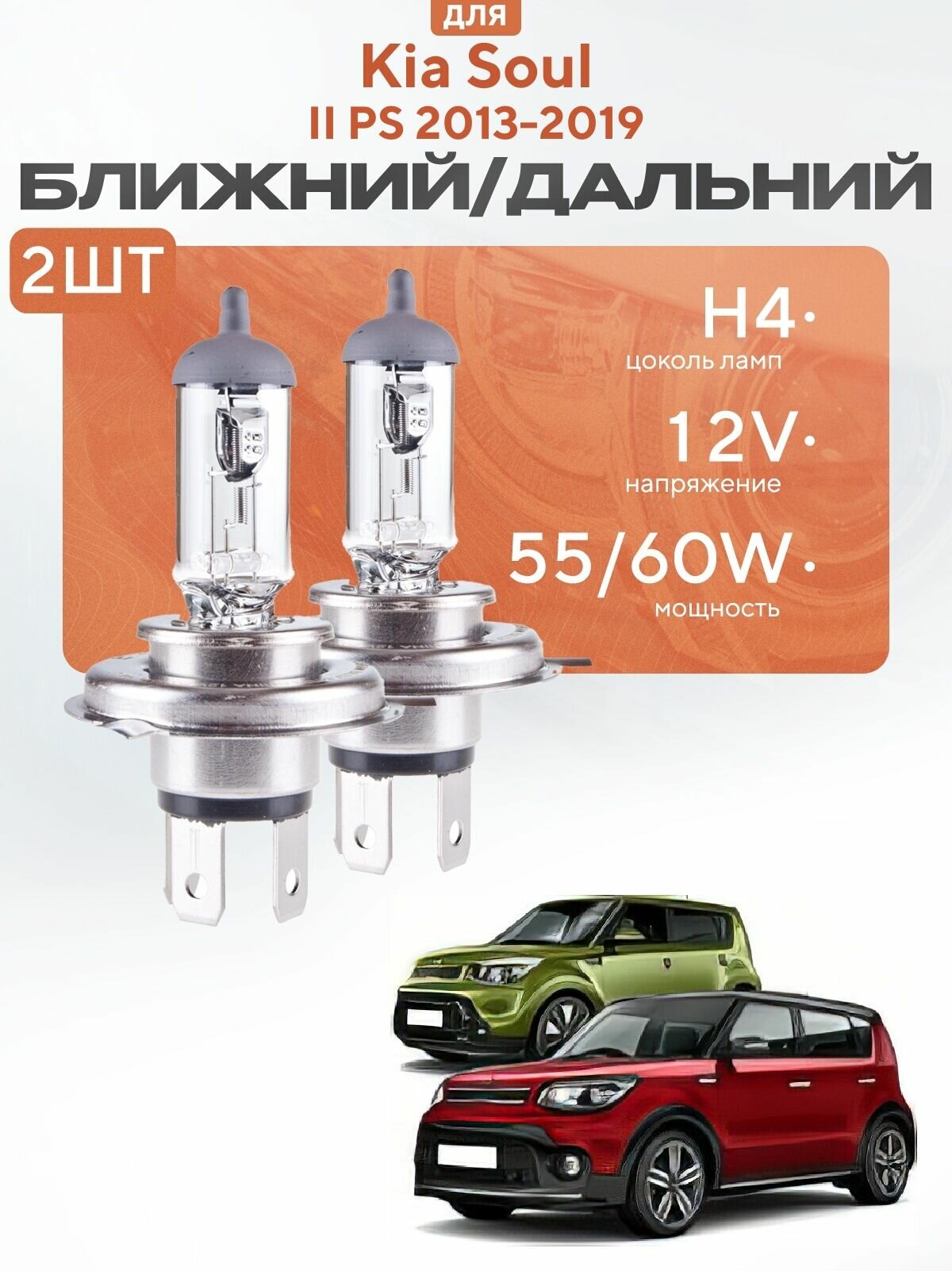 Комплект галогеновых ламп H4 на Kia Soul II (PS) дорест. и рест.2013 - 2019. Галоген в дальний свет на КИА Соул