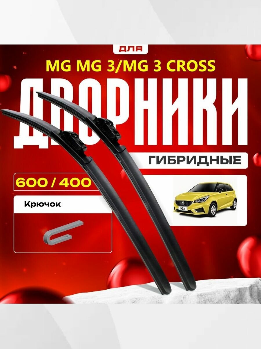 Гибридные дворники для MG MG 3/MG 3 Cross 2018-2019 Хетчбэк, 2 пок. Комплект щеток для МГ 3/3 Кросс