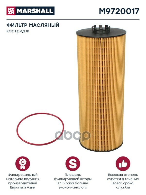 Фильтр масляный элемент MERCEDES Actros M9720017 MARSHALL арт. M9720017