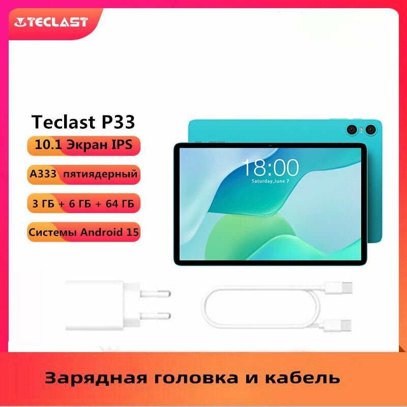 Планшет Teclast / P33 Android 15 10.1 дюйм HD A333 5 - ядерный процессор 3G + 64 ГБ Wi - Fi не поддерживает SIM - карты