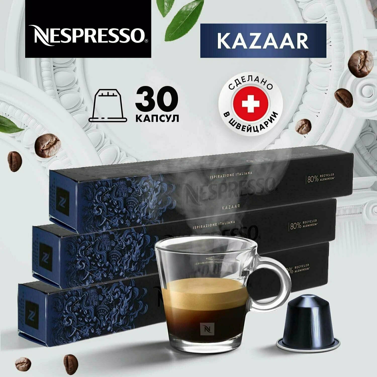 Набор кофе в капсулах Nespresso Kazaar для кофемашины Неспрессо системы Original, 30 капсул